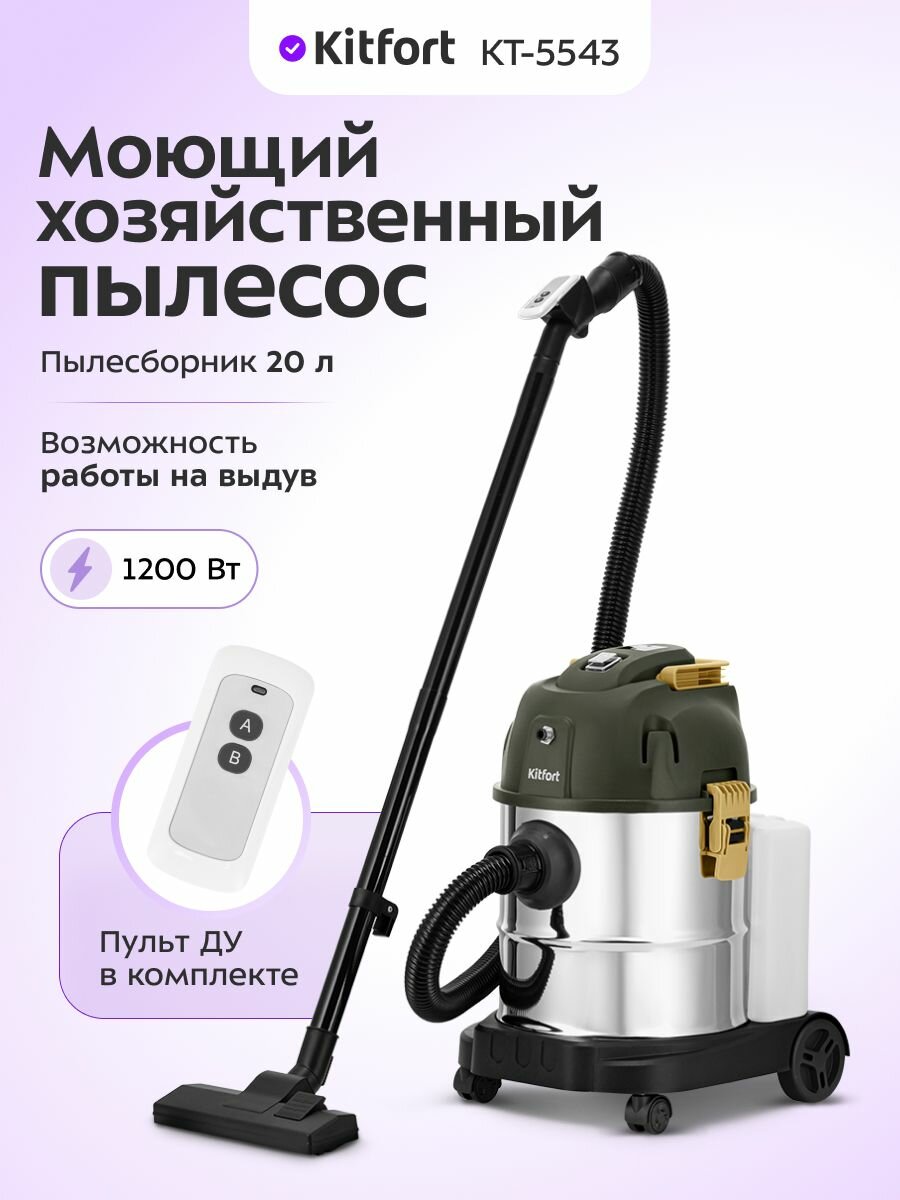 Моющий хозяйственный пылесос Kitfort КТ-5543