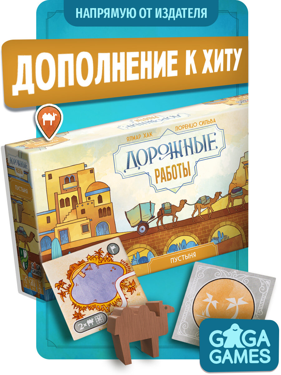 Дополнение к настольной игре для детей от 8 лет Дорожные Работы: Пустыня