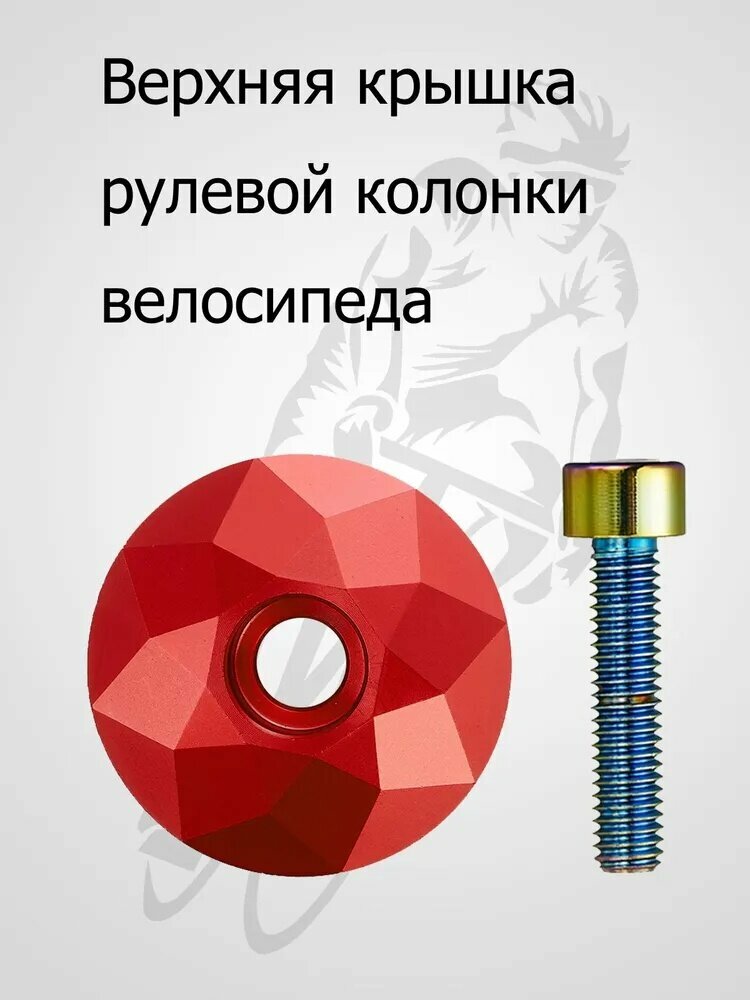 Верхняя крышка рулевой колонки велосипеда - красный