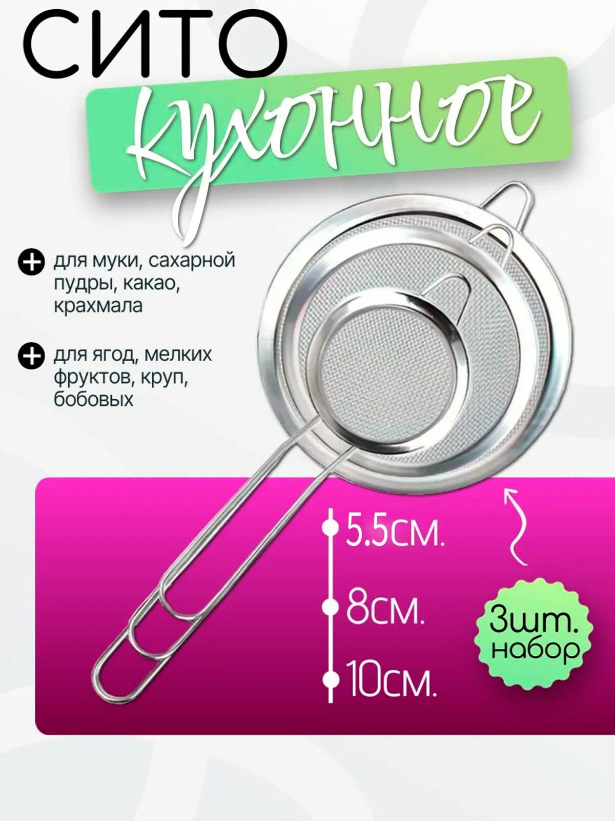 Сито для муки, набор 3 шт. / Сито металлическое, диаметр 5,5, 8, 10 см.