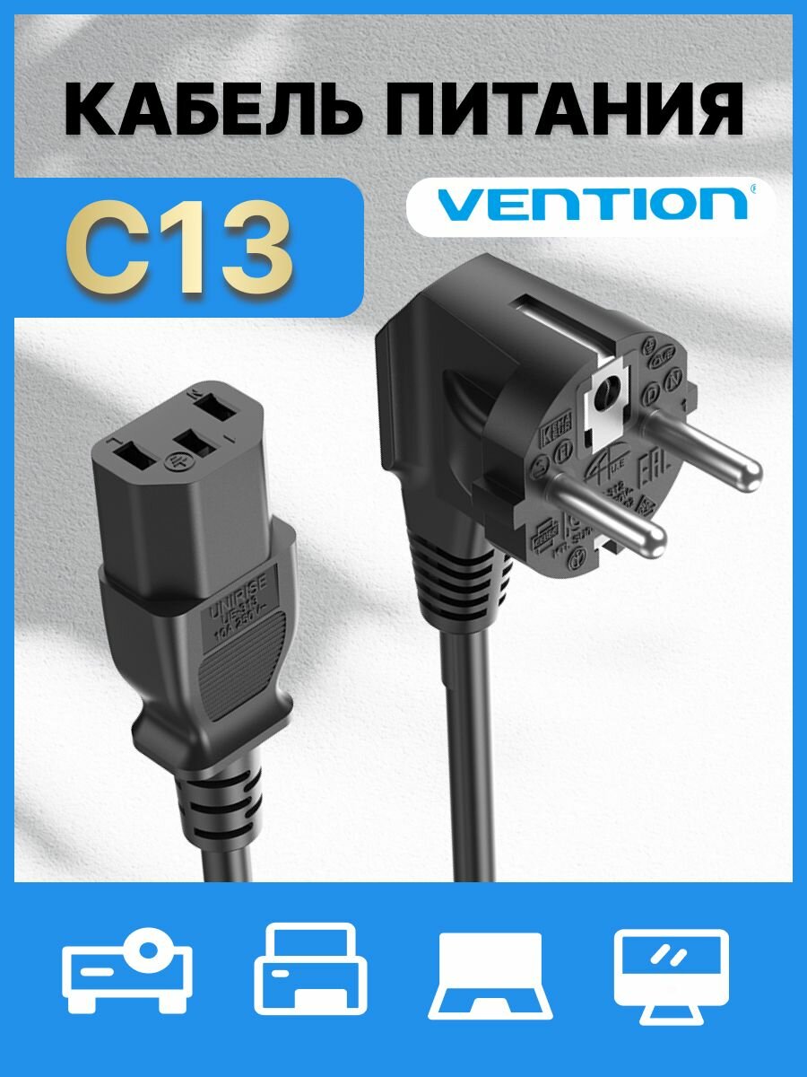 Кабель питания C13 для компьютера сетевой Vention, провод для принтера арт. ZCJBAC