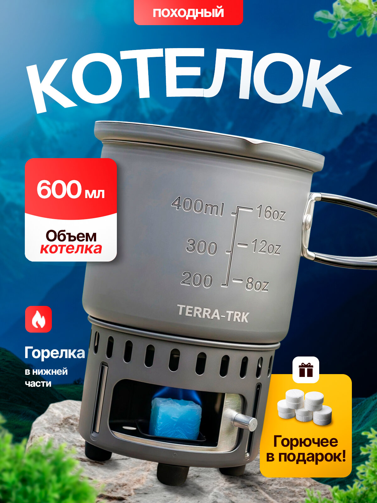 Походный котелок с горелкой