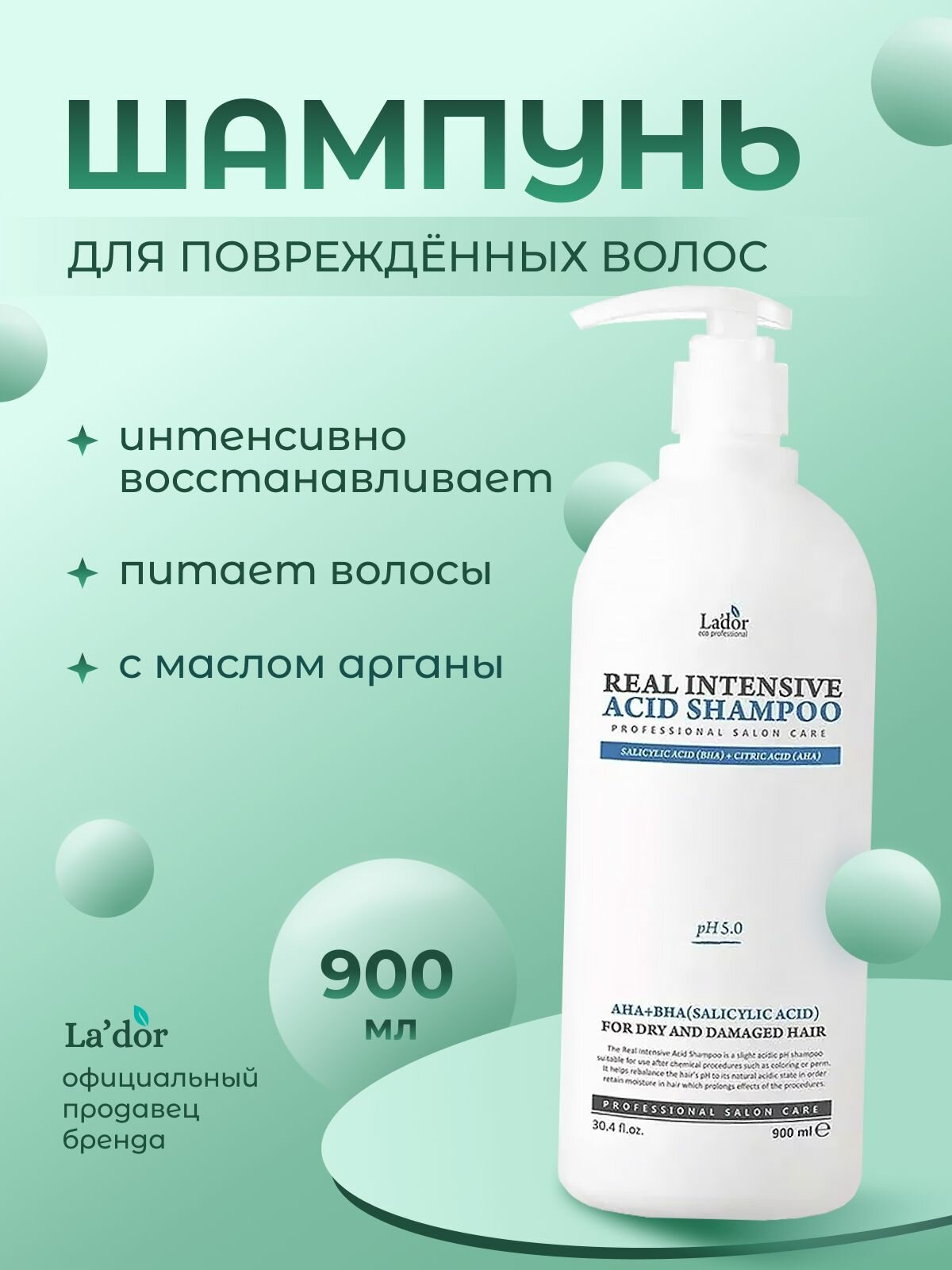 La'dor Интенсивный кислотный шампунь для сухих и повреждённых волос REAL INTENSIVE ACID SHAMPOO 900мл