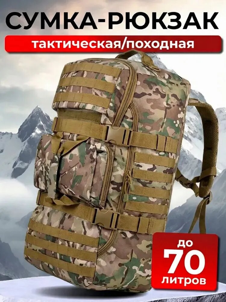 Рюкзак тактический походный камуфляж, туристический, мужской армейский для охоты и рыбалки и активного отдыха 70 л