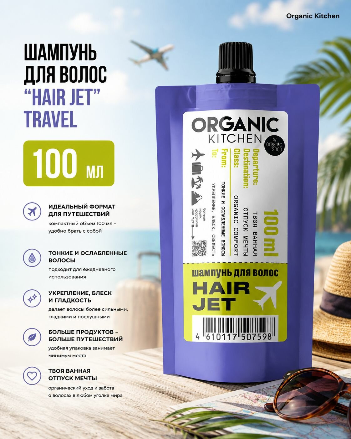Шампунь для волос Hair Jet Organic Kitchen Travel, 100 мл
