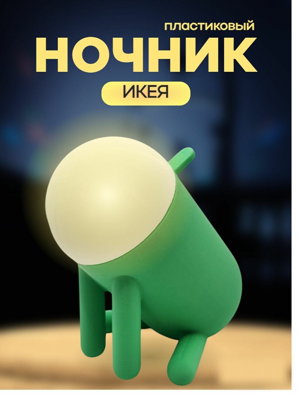 Светильник настольный / Лампа прикроватная / Ночник икея