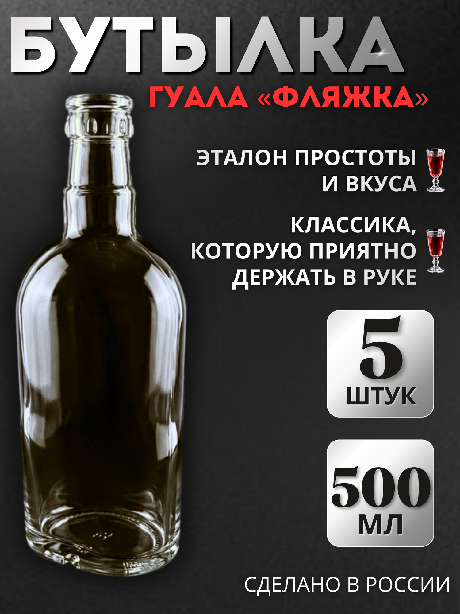 Бутылка гуала "Фляжка", для алкогольных напитков, стекло, 500 мл - 5 шт.