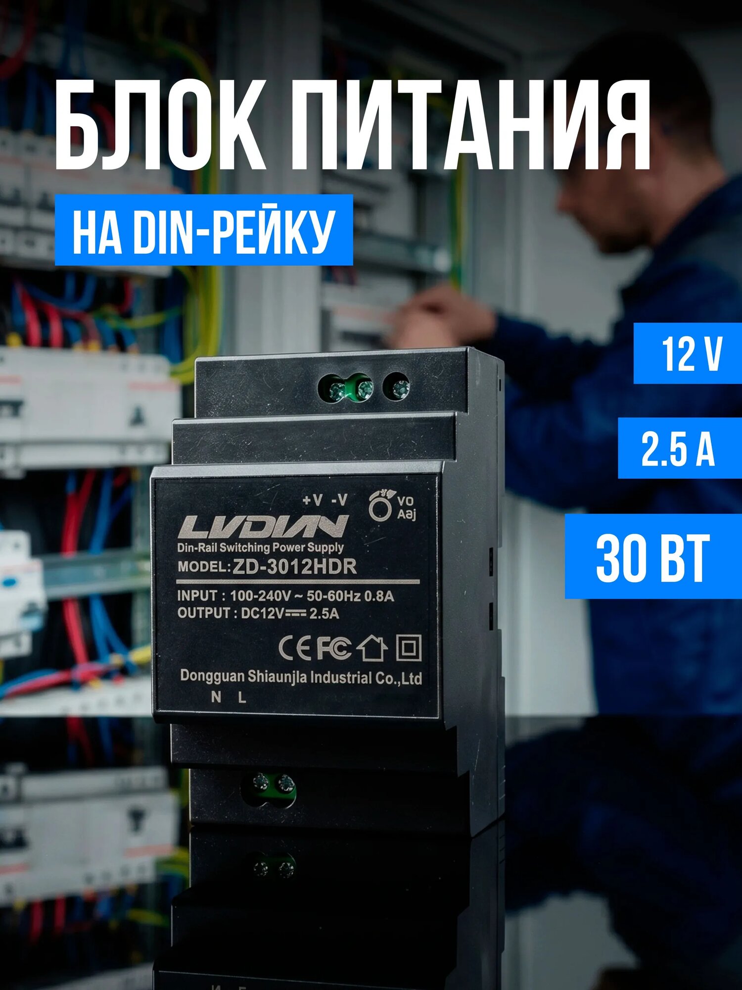 Блок питания на дин рейку ZD 30Вт, 2.5А, 12V