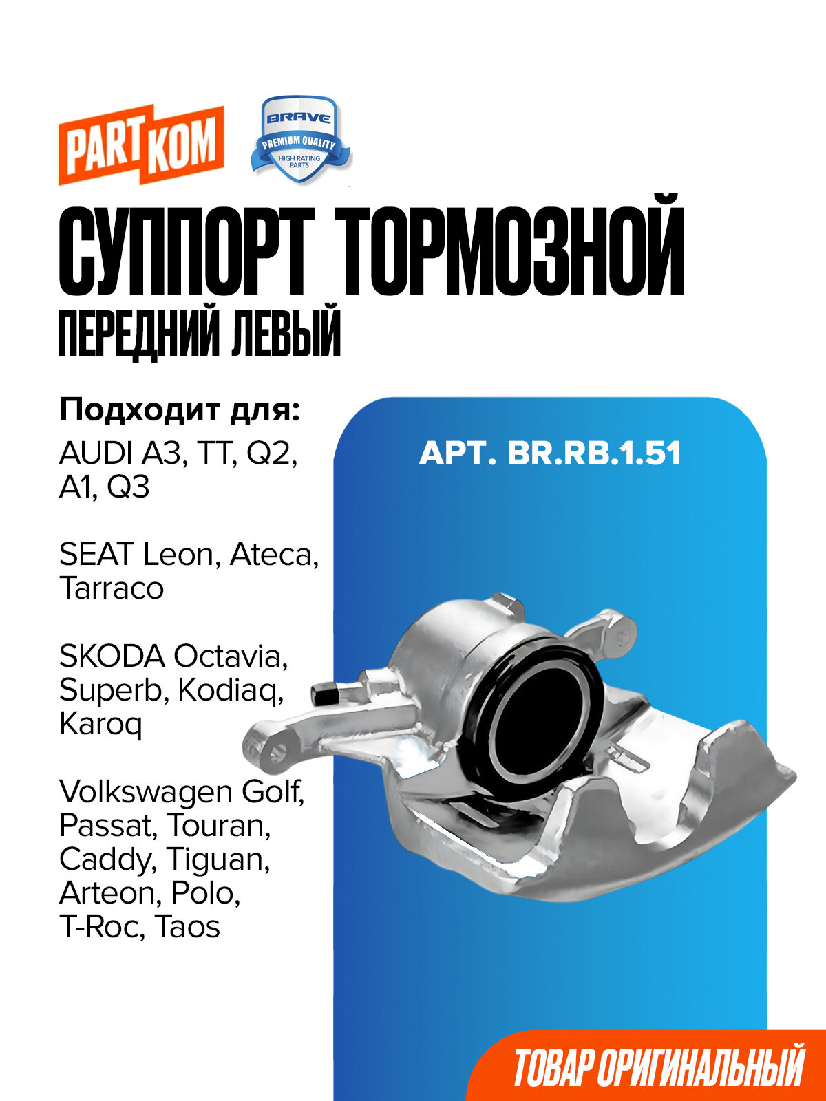 Суппорт тормозной передний левый BRAVE BR. RB.1.51 для AUDI A3, Skoda Octavia, Volkswagen Tiguan / ауди а3, шкода октавия, фолькваген тигуан