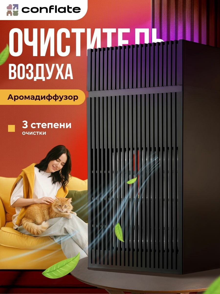 Очиститель воздуха для дома от пыли и аллергенов, Conflate