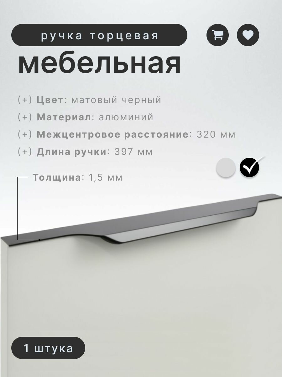 Ручка торцевая мебельная Boyard RT111 320 мм черный, ручка для шкафов и комодов, для кухонного гарнитура, для мебели
