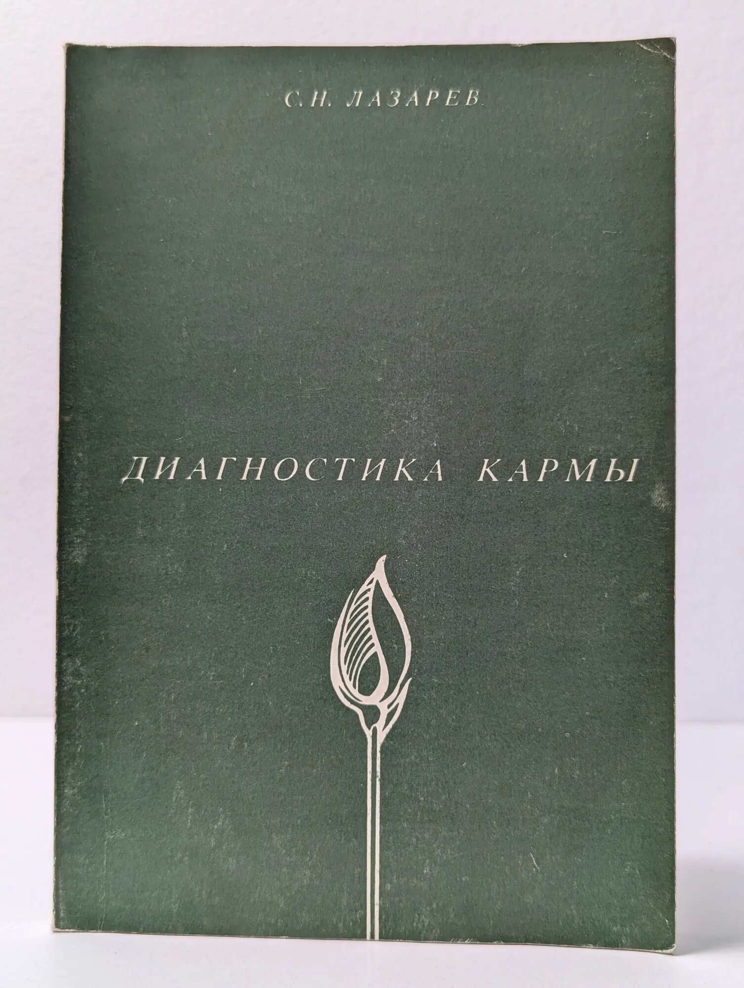 Диагностика кармы. Книга 1. Система полевой саморегуляции Лазарев Сергей Николаевич 1993