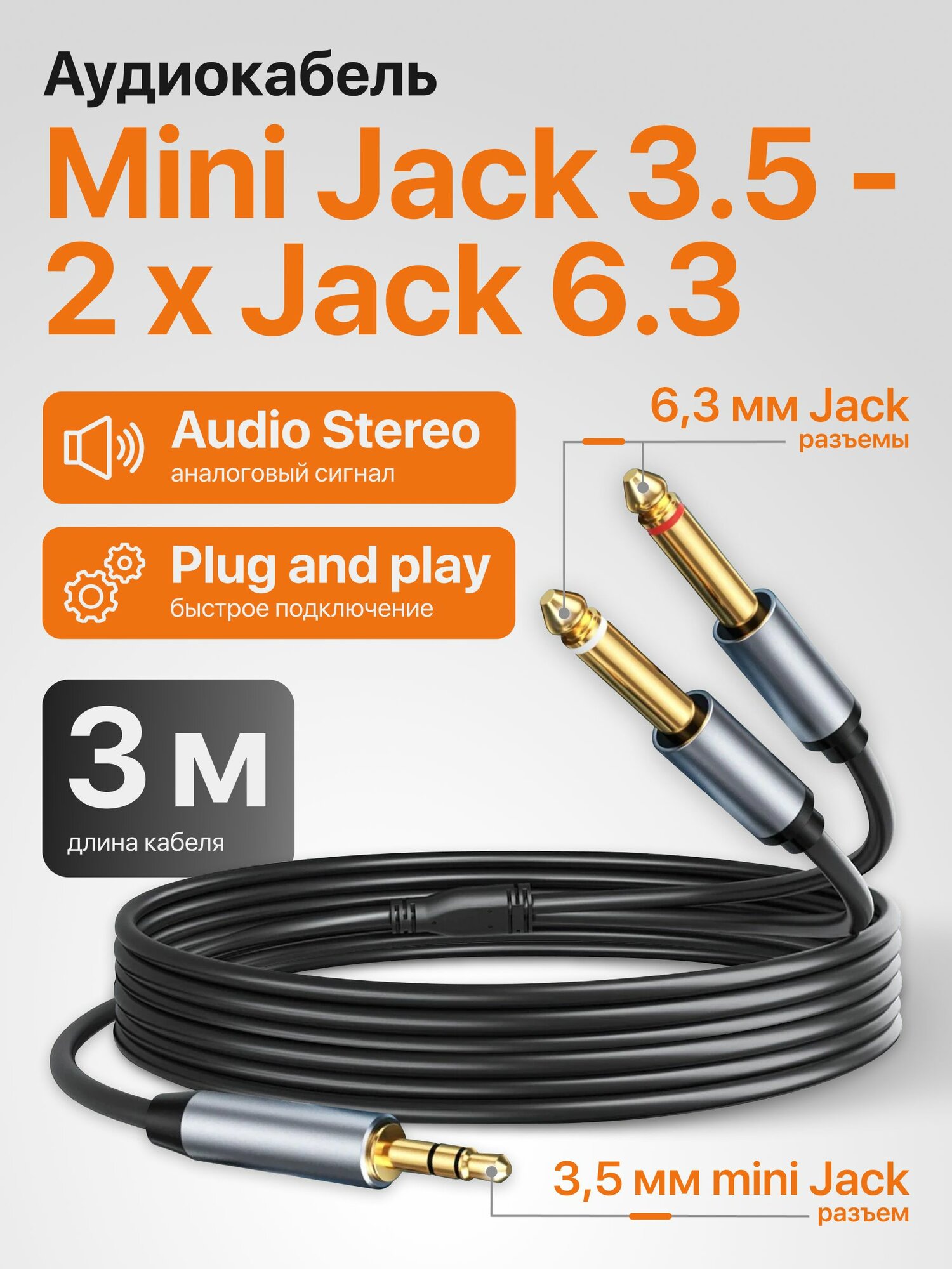 Аудио кабель Mini Jack 3,5 / 2 x Jack 6.3 / 3 метра