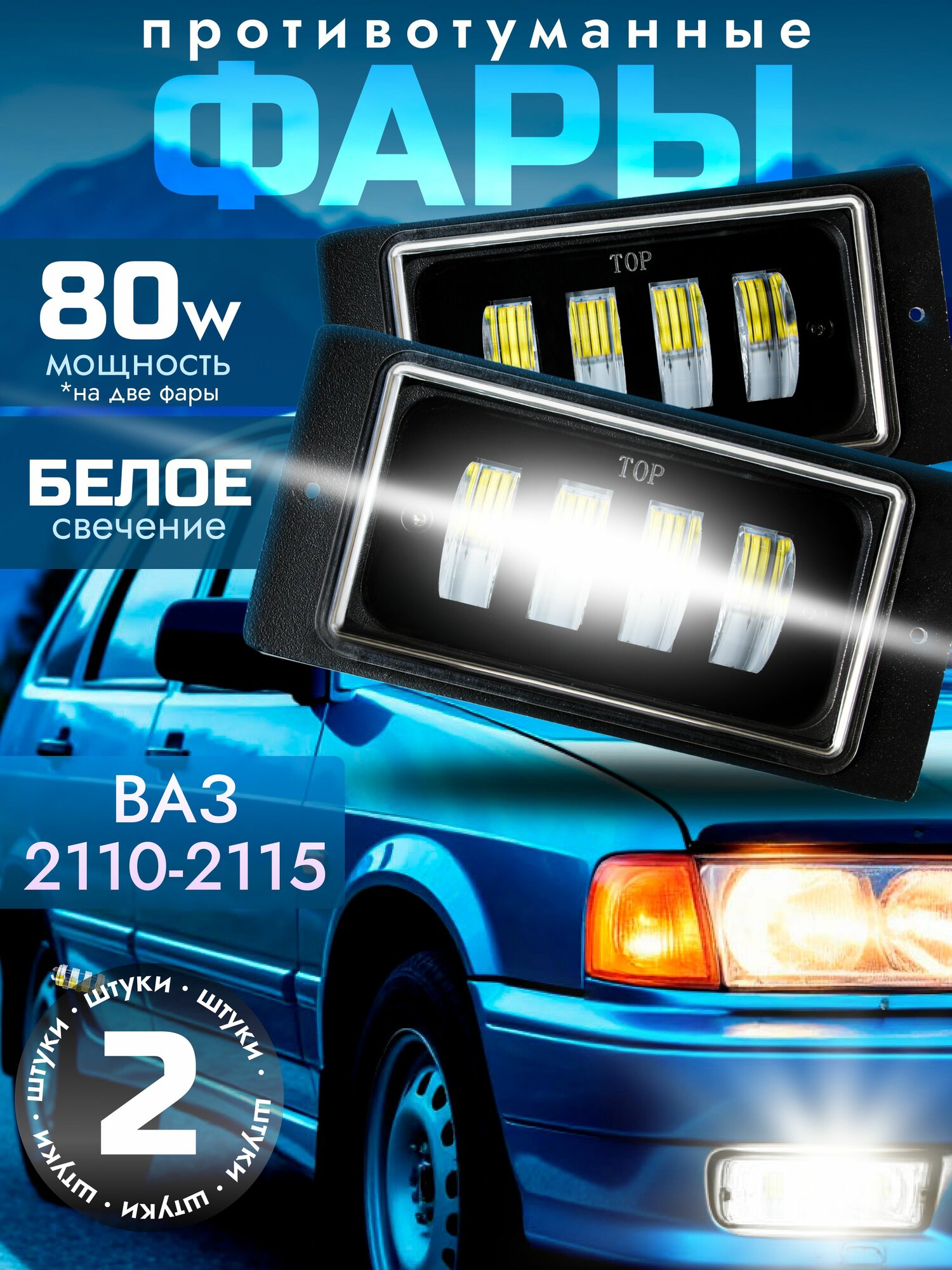 Противотуманные фары светодиодные на Лада ВАЗ 2110-2115, КамАЗ, ДХО для авто LED ПТФ, противотуманки , 40W, 2 шт.