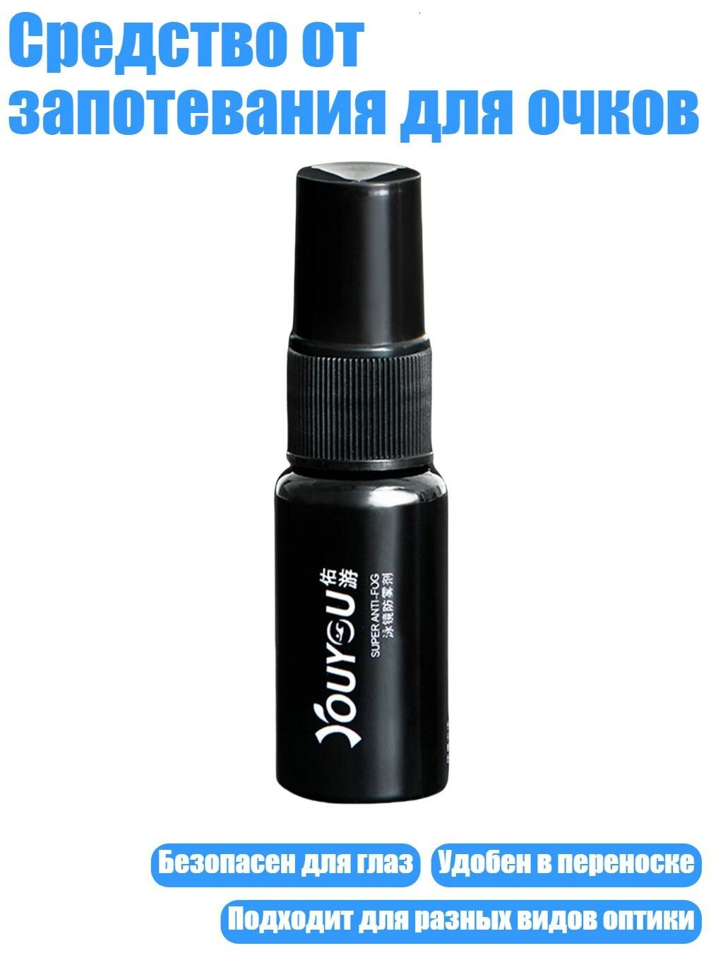 Средство от запотевания для очков, 20ML