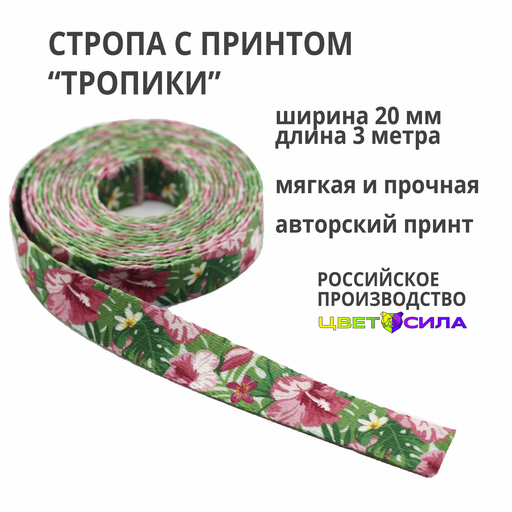 Стропа с принтом "Тропики", 20мм, 3 метра
