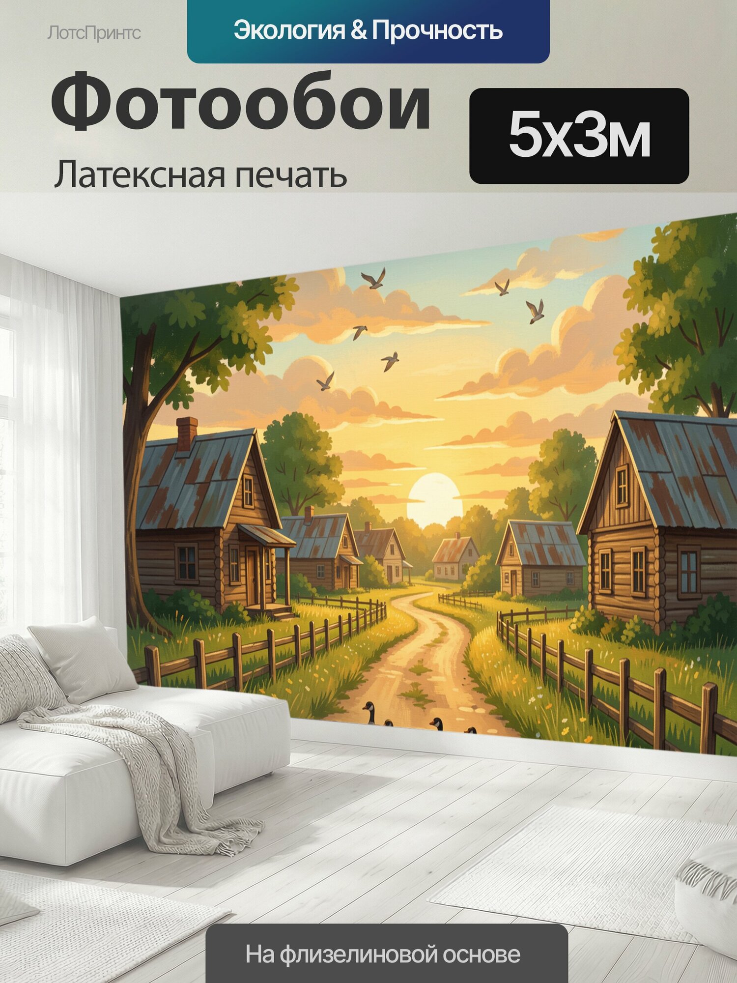 Фотообои моющиеся ударопрочные "Деревенская улица на закате. Уютный сельский пейзаж в теплых золотистых тонах: деревянные дома, извилистая дорога." 500x300 см. латексная печать