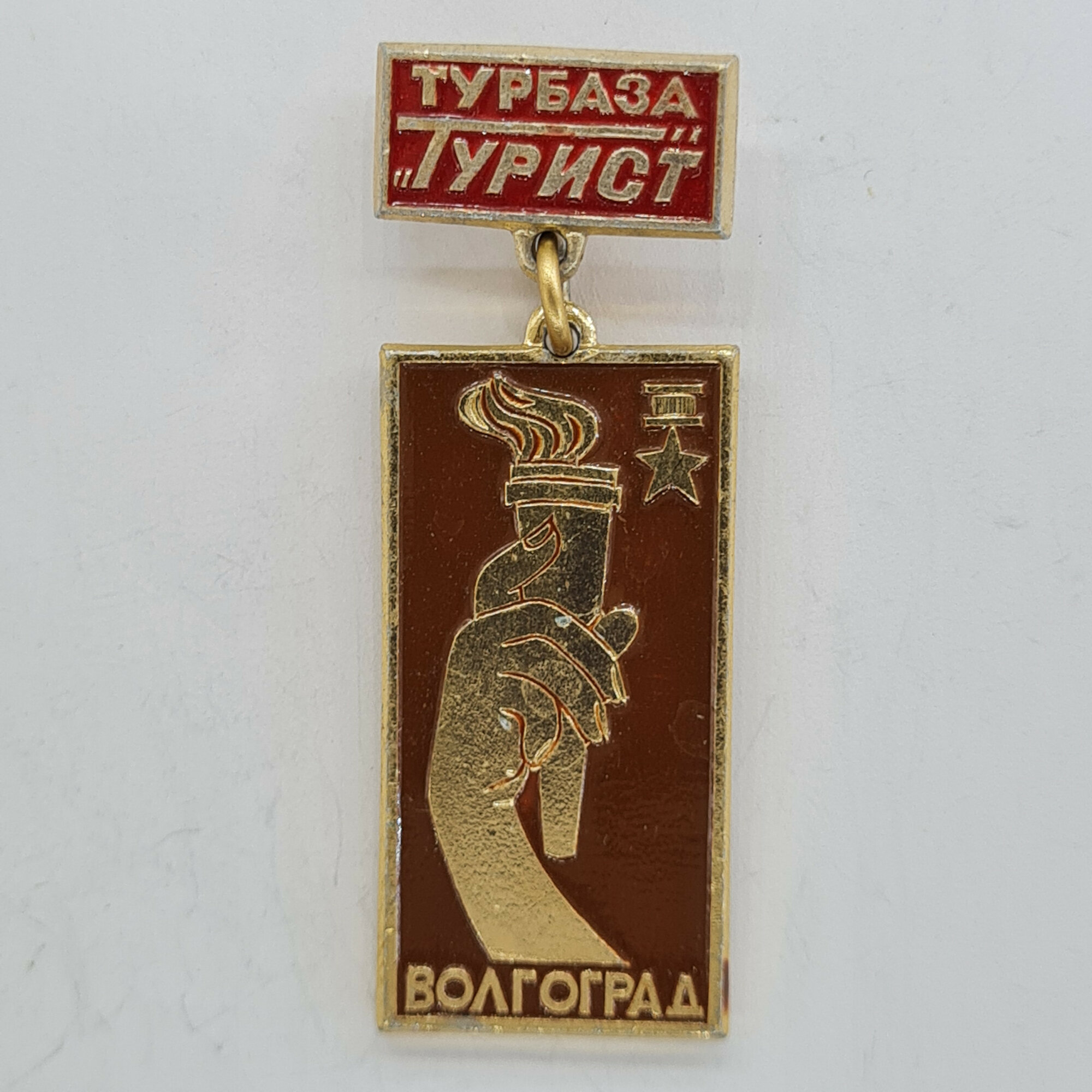 Значок СССР. Турбаза Турист, Волгоград, туризм, скульптура Родина мать. Винтажный значек.