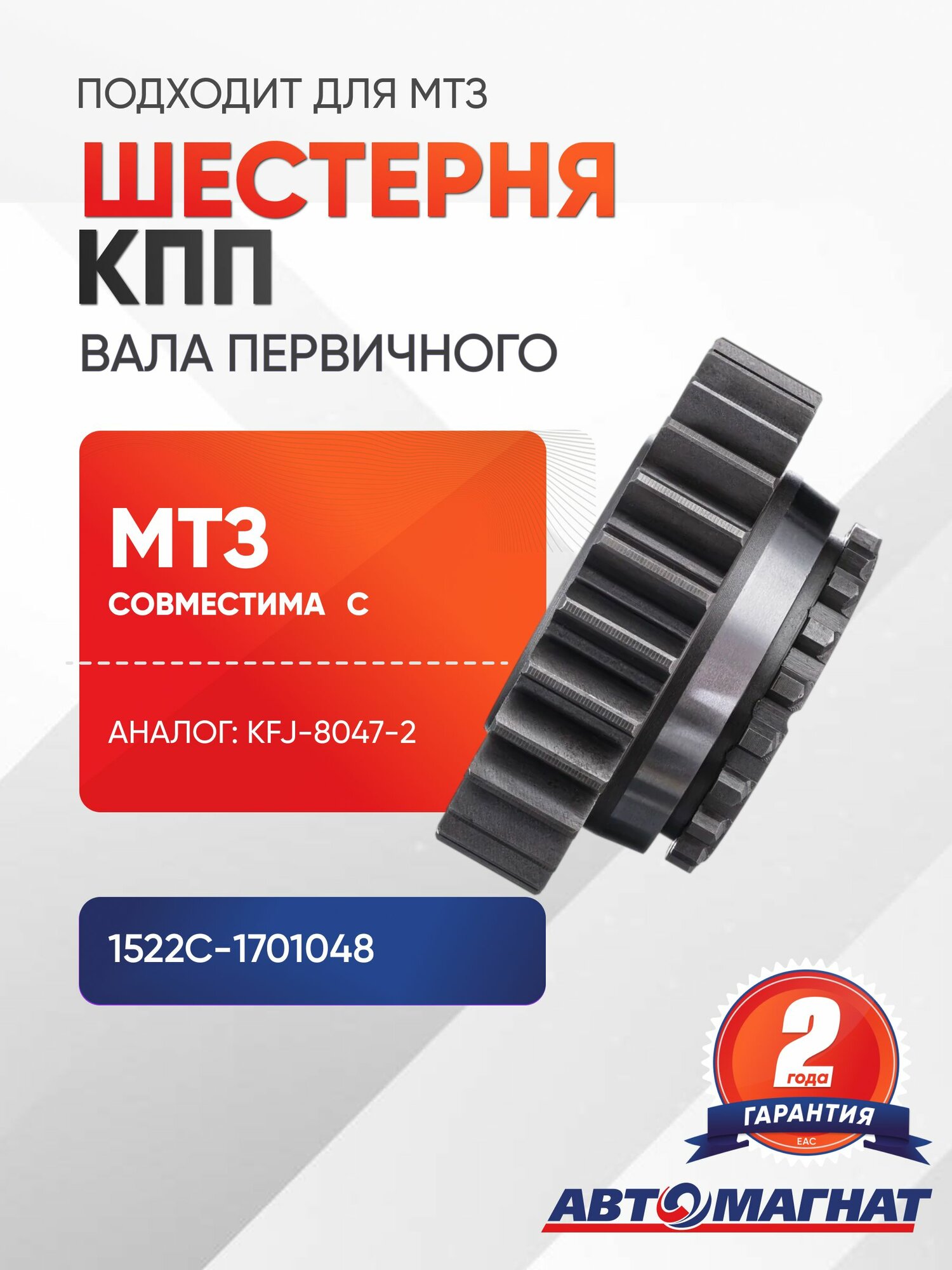 Шестерня КПП вала первичного Z 26 (KFJ-8047-2), подходит для МТЗ