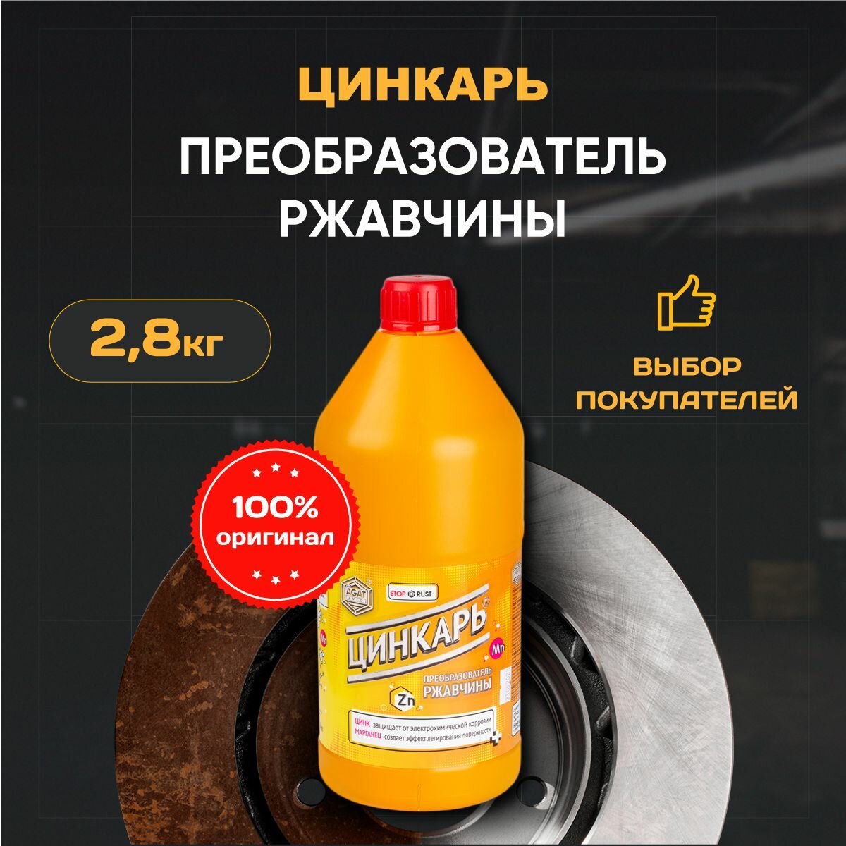 Преобразователь ржавчины с цинком, цинкарь 2,8 кг