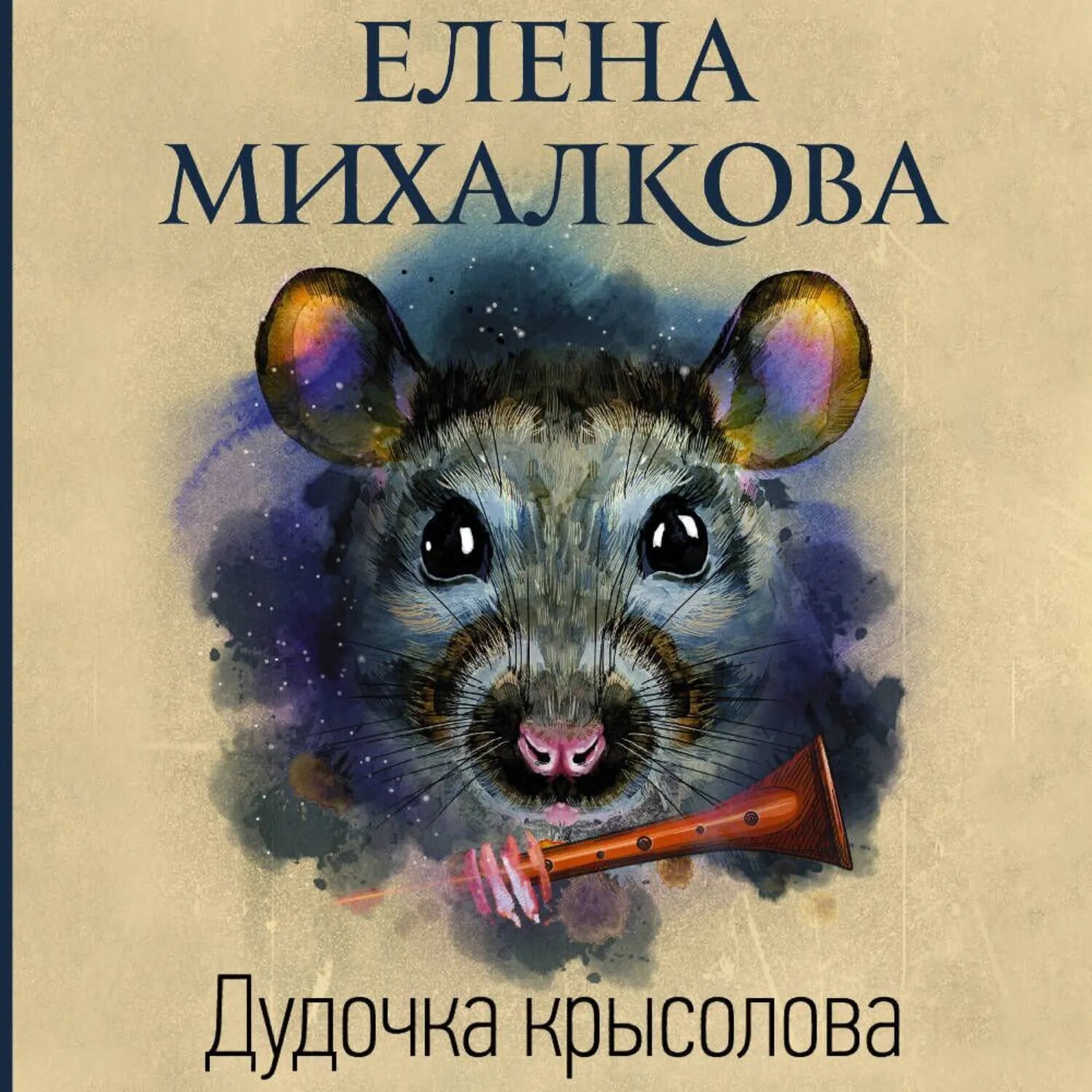Дудочка крысолова [Аудиокнига]