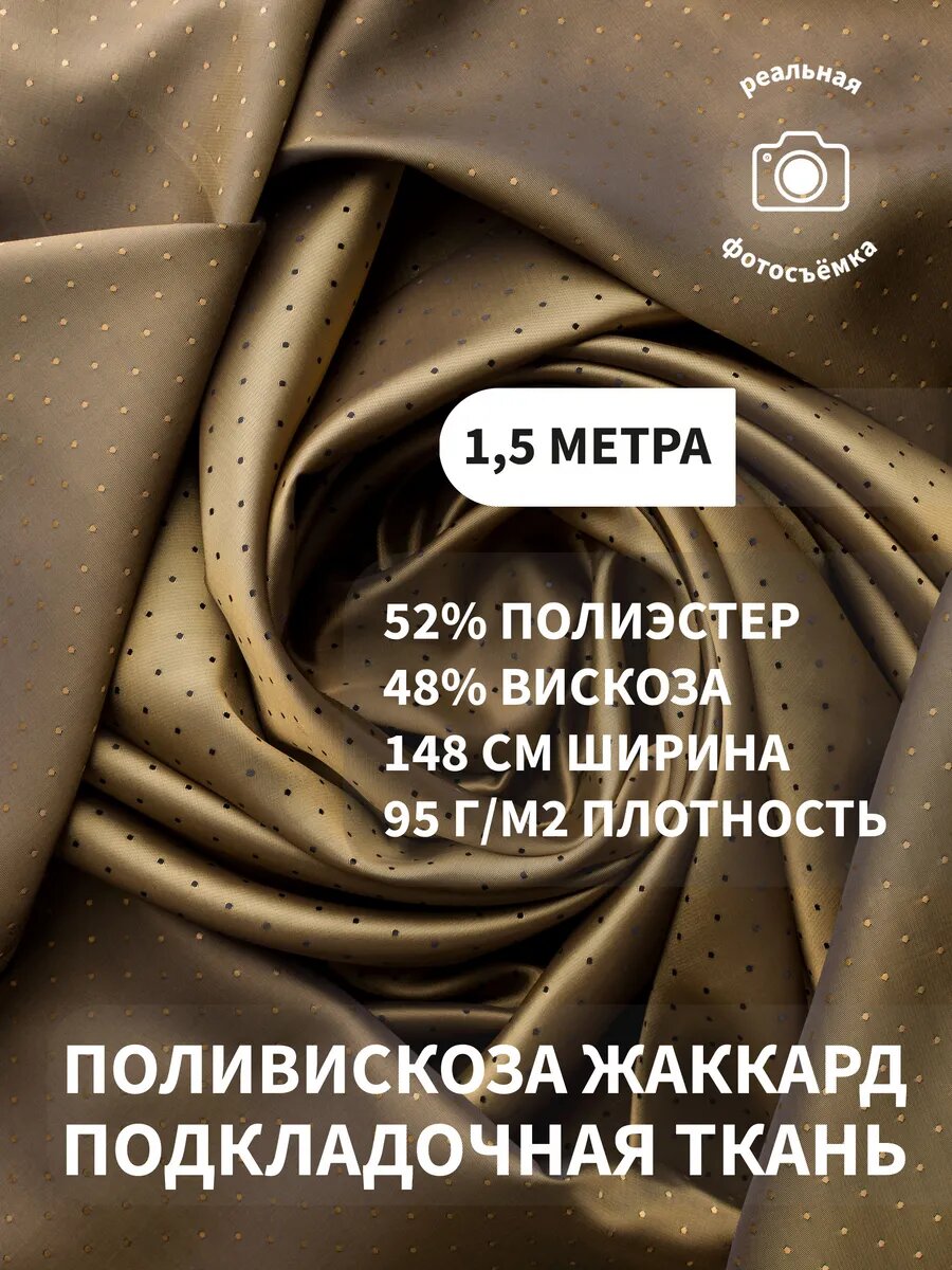 Подкладочная ткань жаккард, подкладка для одежды, жакетов, пальто и костюмов, 48% вискоза, 52% полиэстер, 95 г/м²