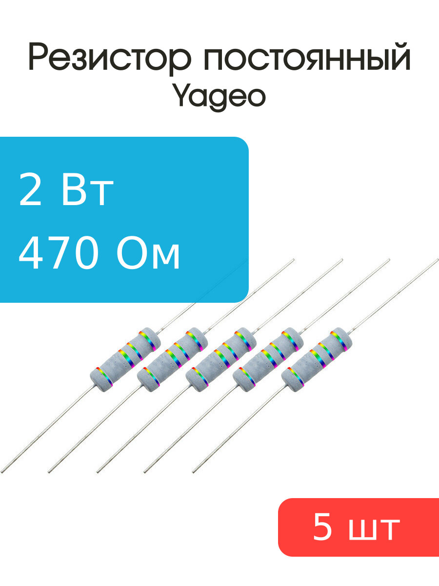 Резистор 470Ом 2Вт 1%, Yageo MFR200FTF73-470R (упаковка 5шт)