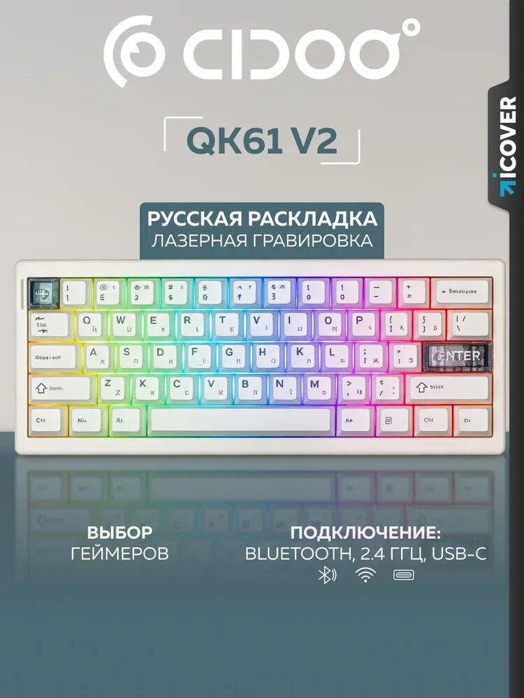 Механическая беспроводная клавиатура Cidoo QK61 V2 (Белая) для компьютера игровая