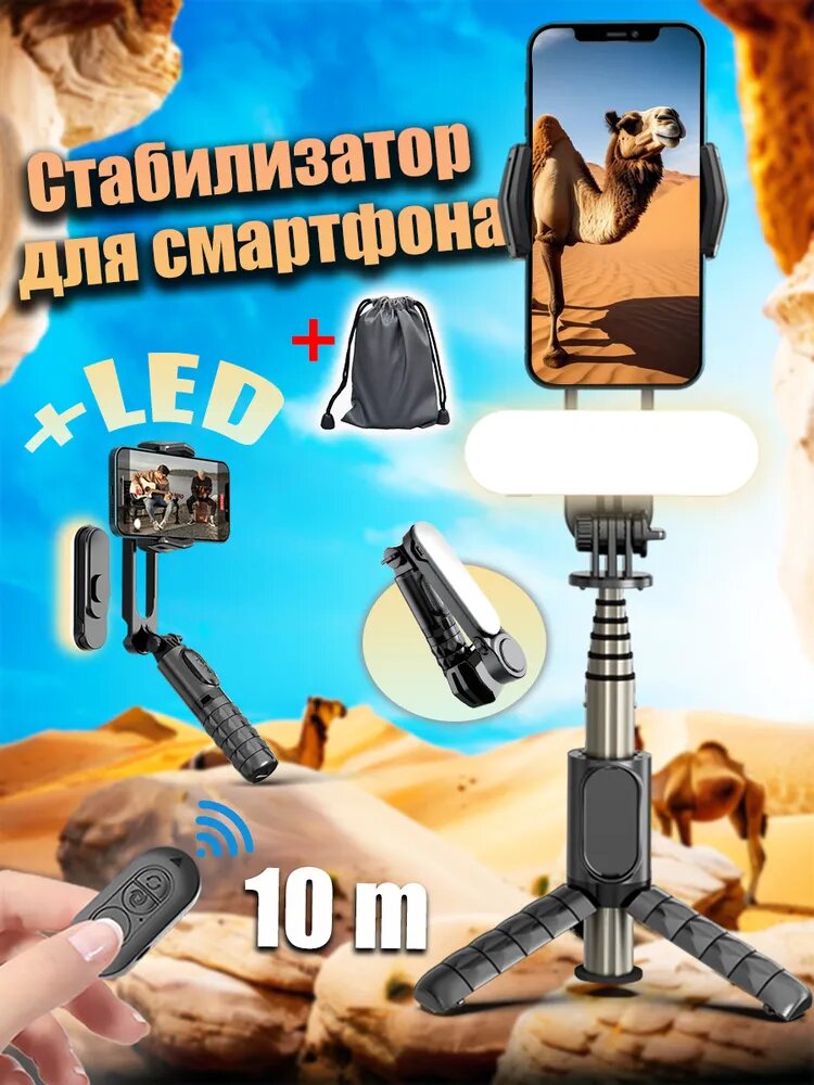 Стабилизатор для телефона с подсветкой, штатив для телефона, трипод, монопод, селфи палка, черный