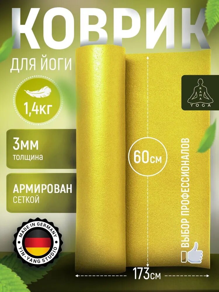 Легкий коврик для йоги, фитнеса и пилатеса из Германии, желтый 175х60х0,3 см профессиональный, нескользящий, прочный