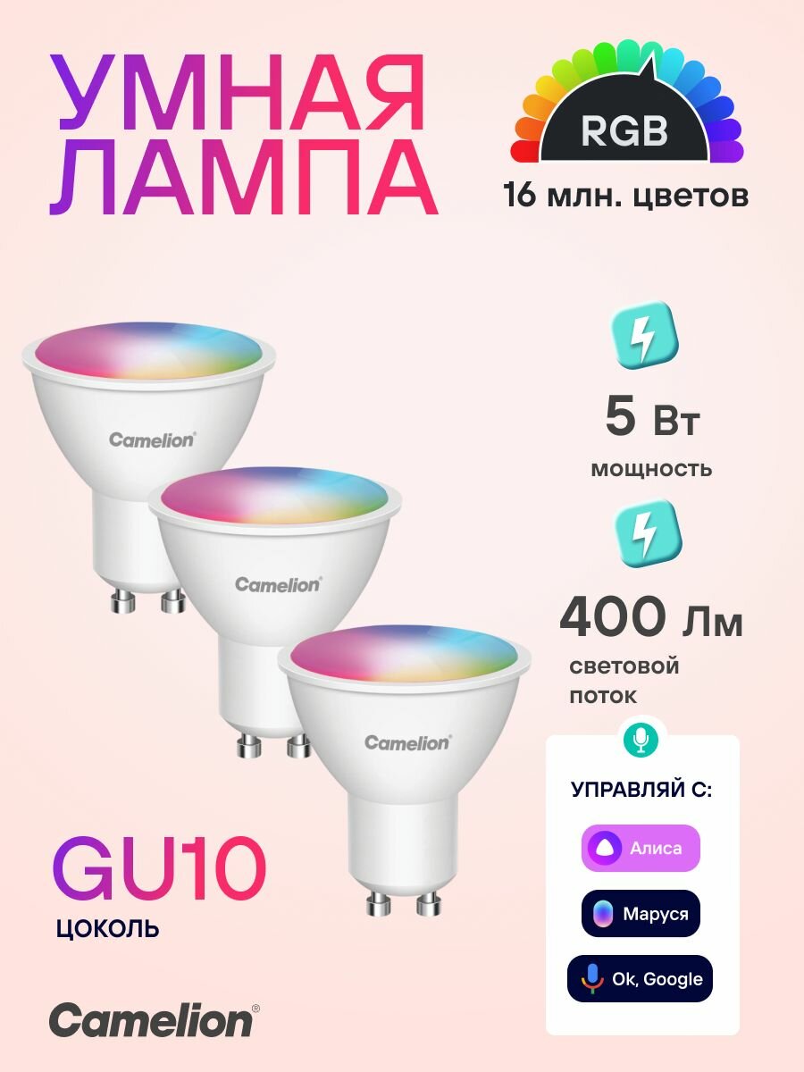 Умная лампочка Camelion "Smart Home", GU10, 5 Вт, RGBW, 3 штуки