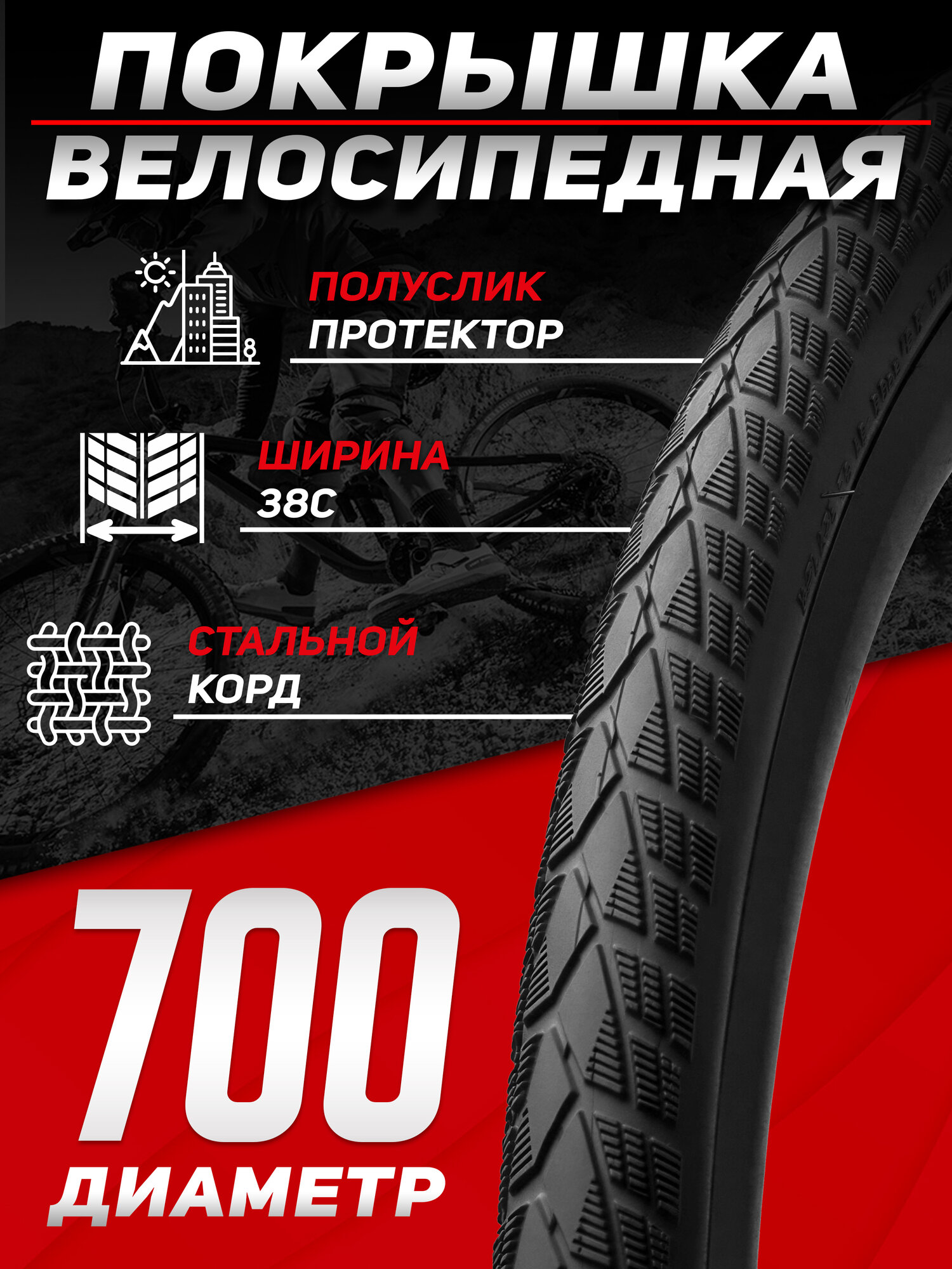 Покрышка для велосипеда TRIX, 700х38С (38-622), 30 TPI