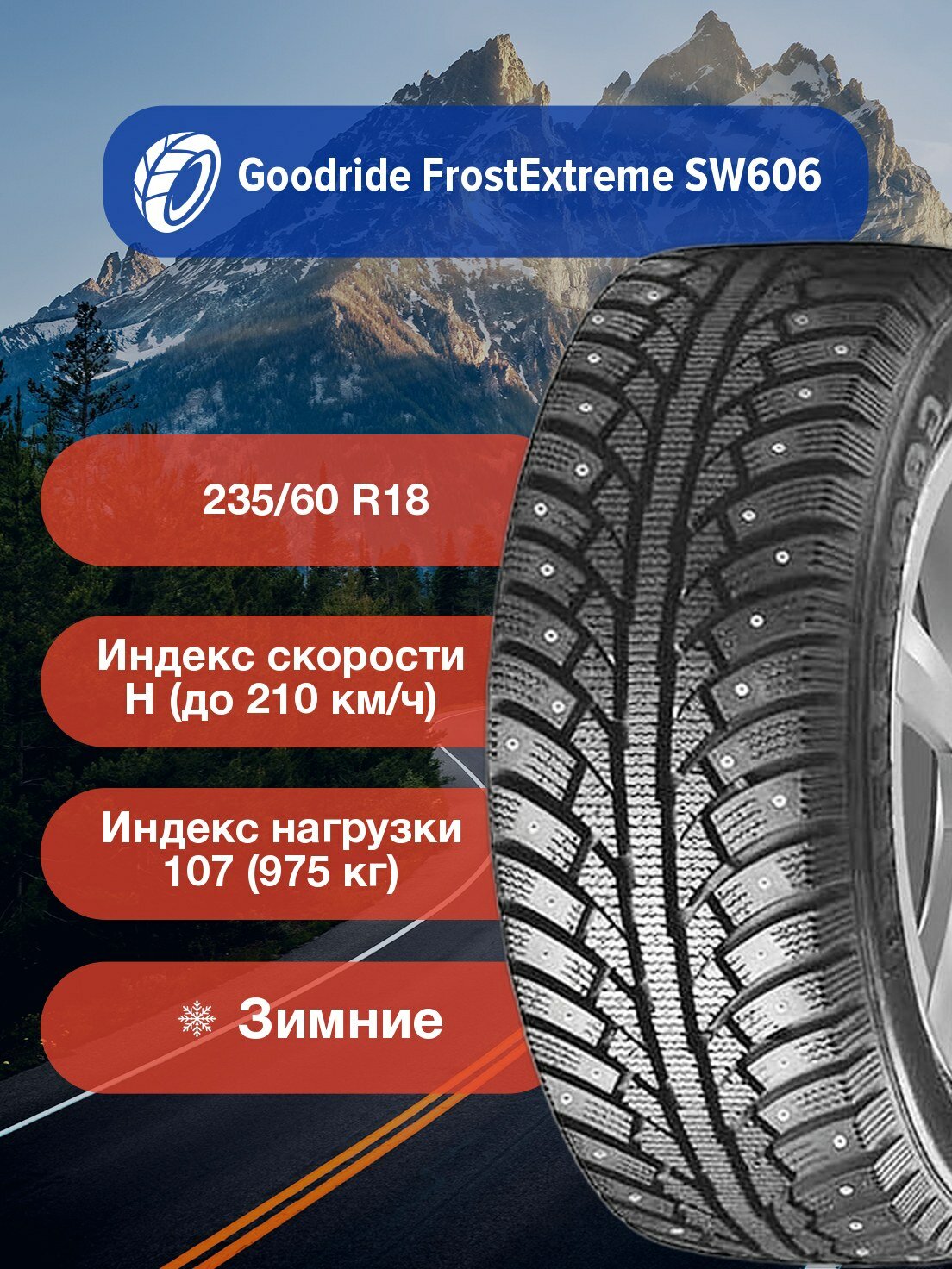 Легковые Зимние Шины Goodride FrostExtreme SW606 235/60 R18 107H-CTS280522 для легковых автомобилей и кроссоверов