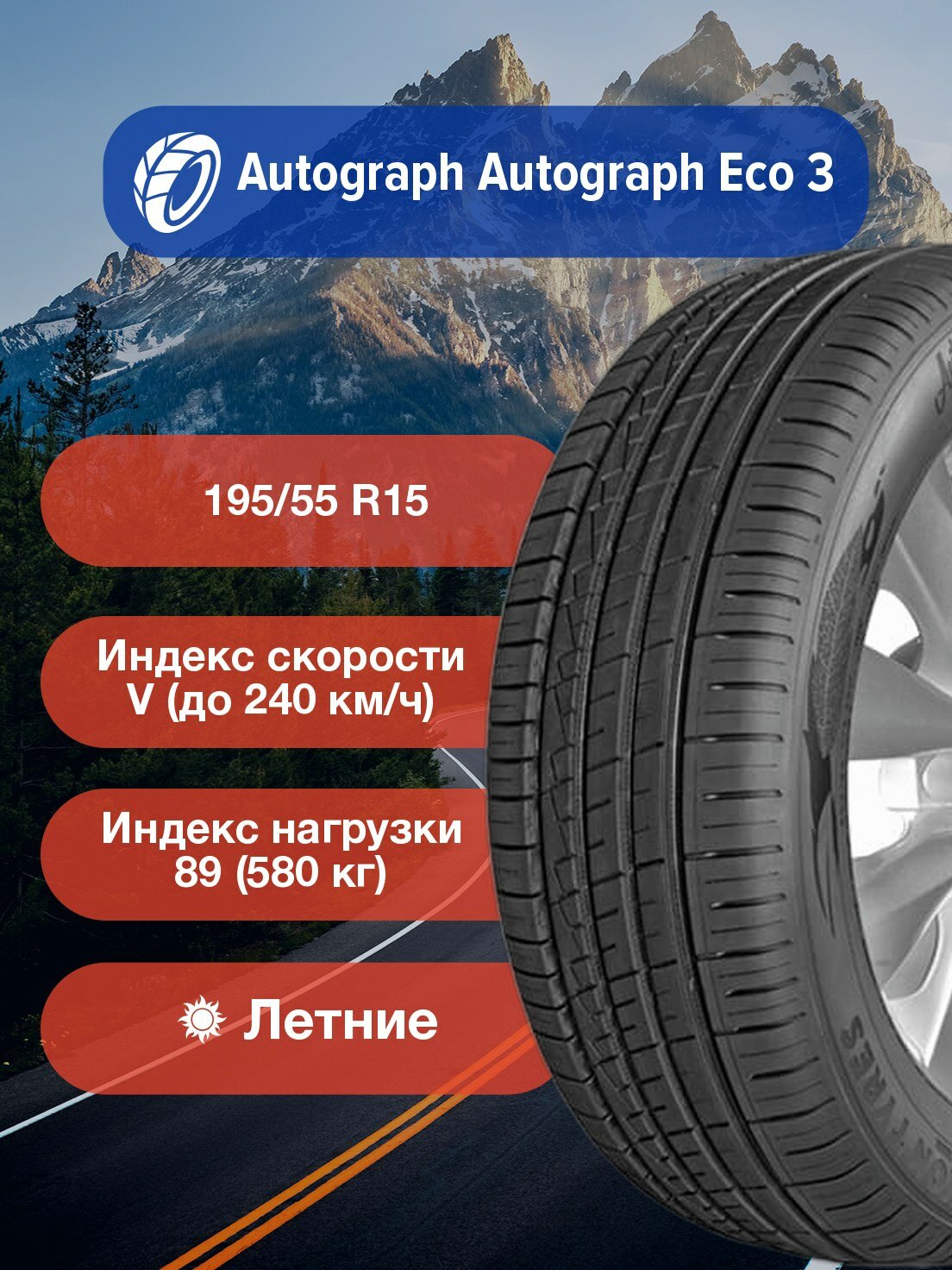 Легковые Летние Шины Ikon Tyres (Nokian Tyres) Autograph Eco 3 195/55 R15 89V-T731451 для легковых автомобилей и кроссоверов