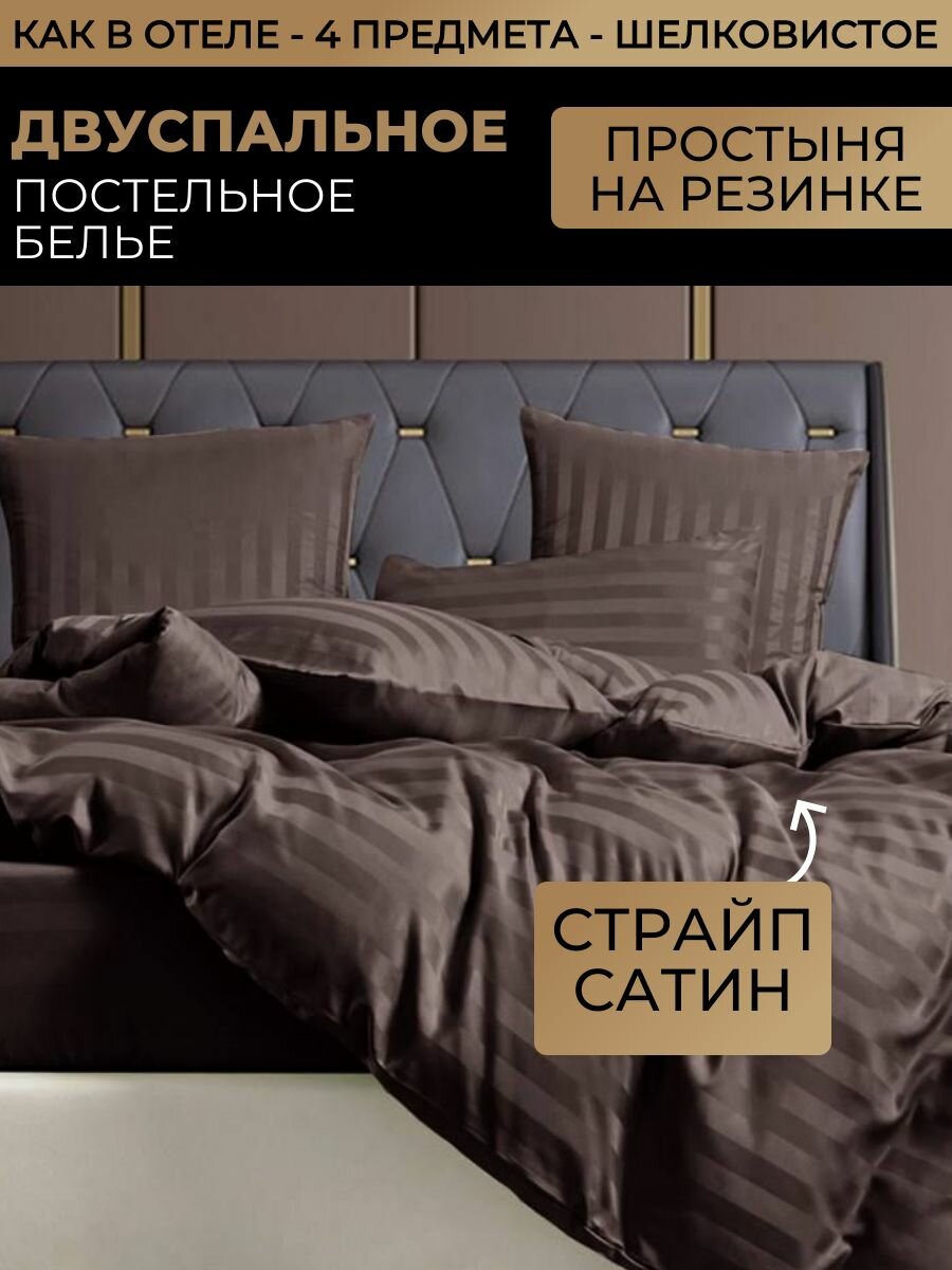 Постельное белье двуспальное Страйп Сатин хлопок , 4 предмета: Размеры пододеяльник 180x220, простыня на Резинке 160x200, наволочки 70x70 глубокий карман.