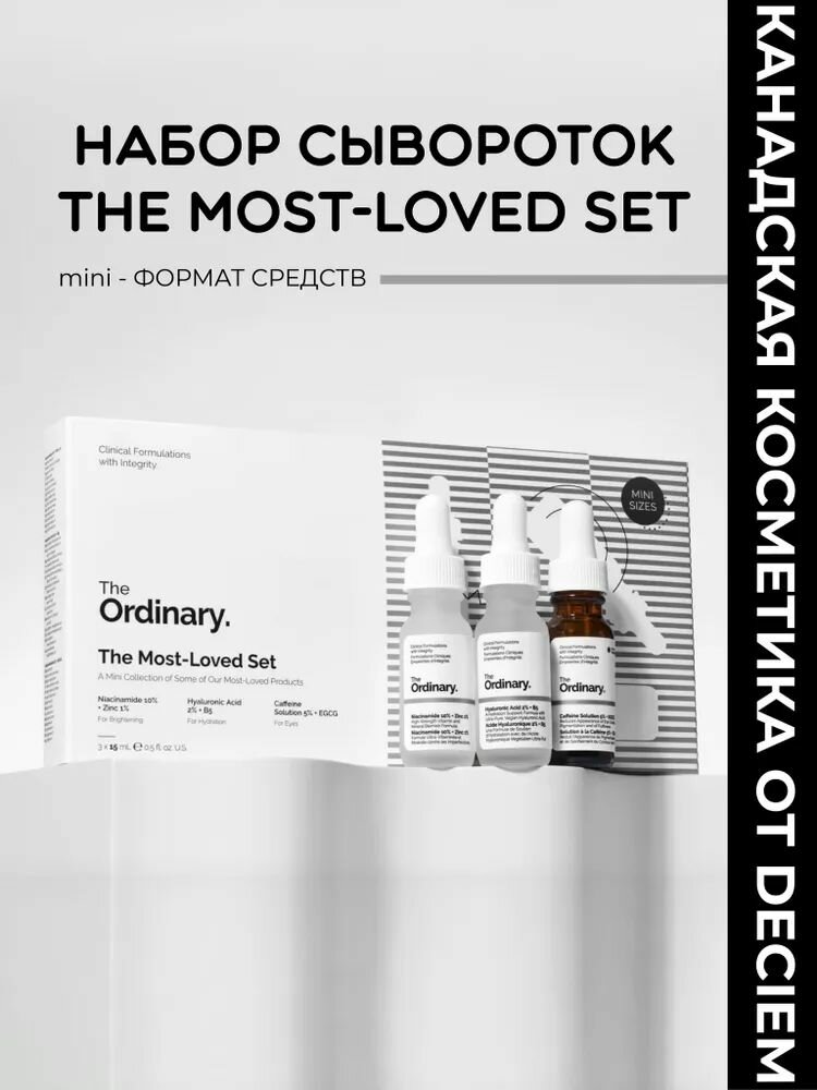 Набор сывороток для лица The Most-Loved Set The Ordinary, 3*15мл, комплексный уход от темных кругов под глазами, прыщей, акне и сухости кожи