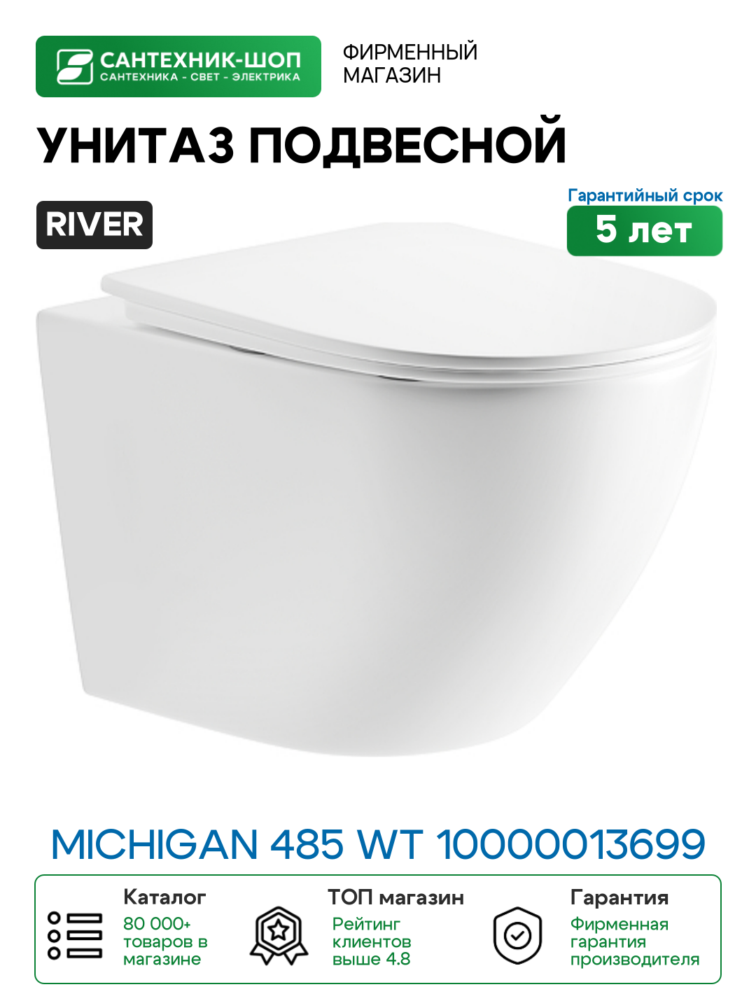 Унитаз River MICHIGAN 485 WT 10000013699 подвесной цвет Белый с сиденьем микролифт