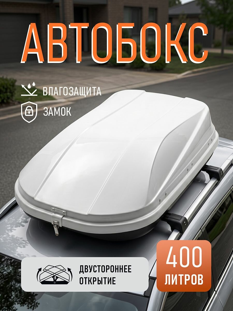 Автобокс на крышу автомобиля 400 л, двустороннее открытие, влагозащита, замок, белый