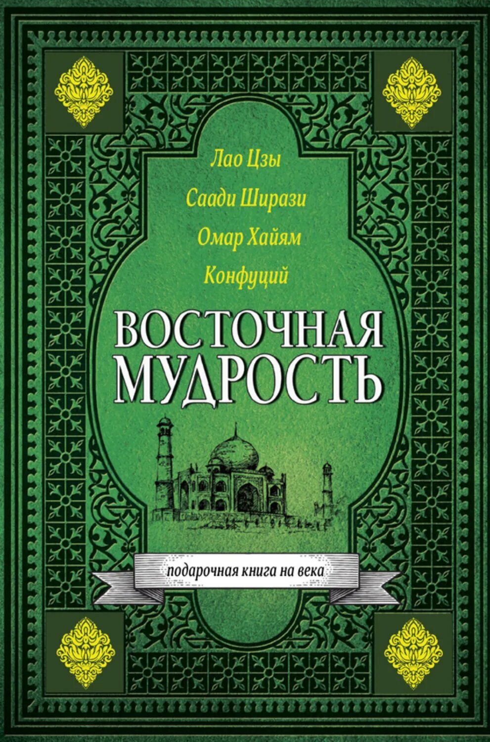 Восточная мудрость [Цифровая книга]