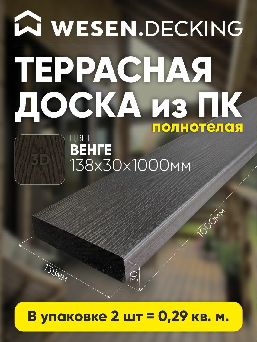 Террасная доска полимерная 138х30х1000 мм, Венге, 2 шт