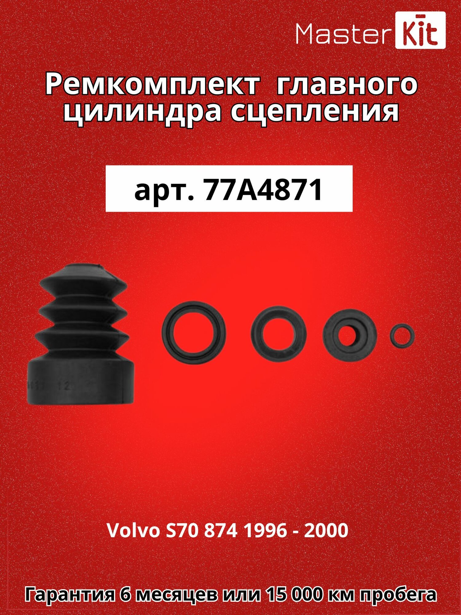Ремкомплект главного цилиндра сцепления Volvo S70 874 1996 - 2000 MasterKit 77A4871