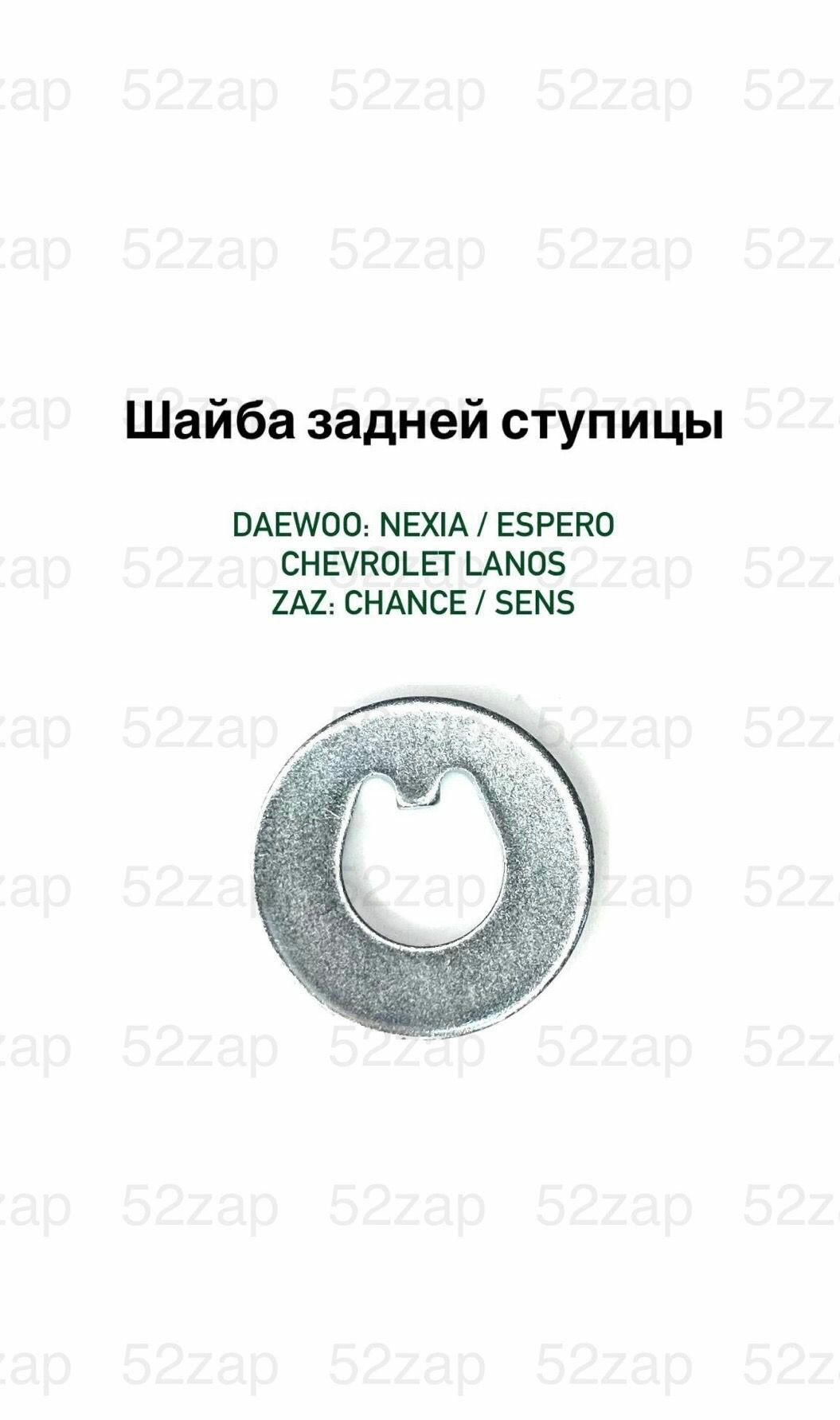 Шайба задней ступицы Chevrolet Lanos Daewoo Nexia Espero Zaz Chance Sens