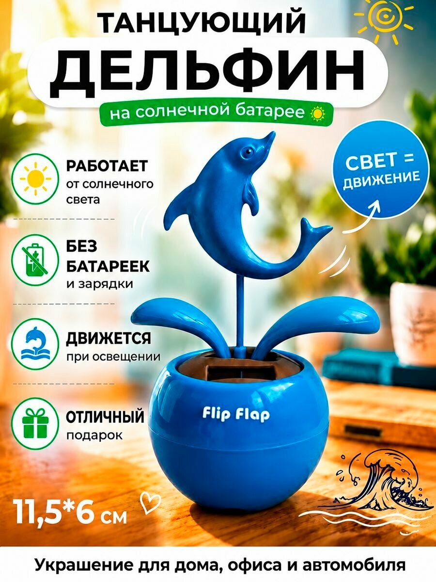 Танцующий дельфин на солнечной батарее