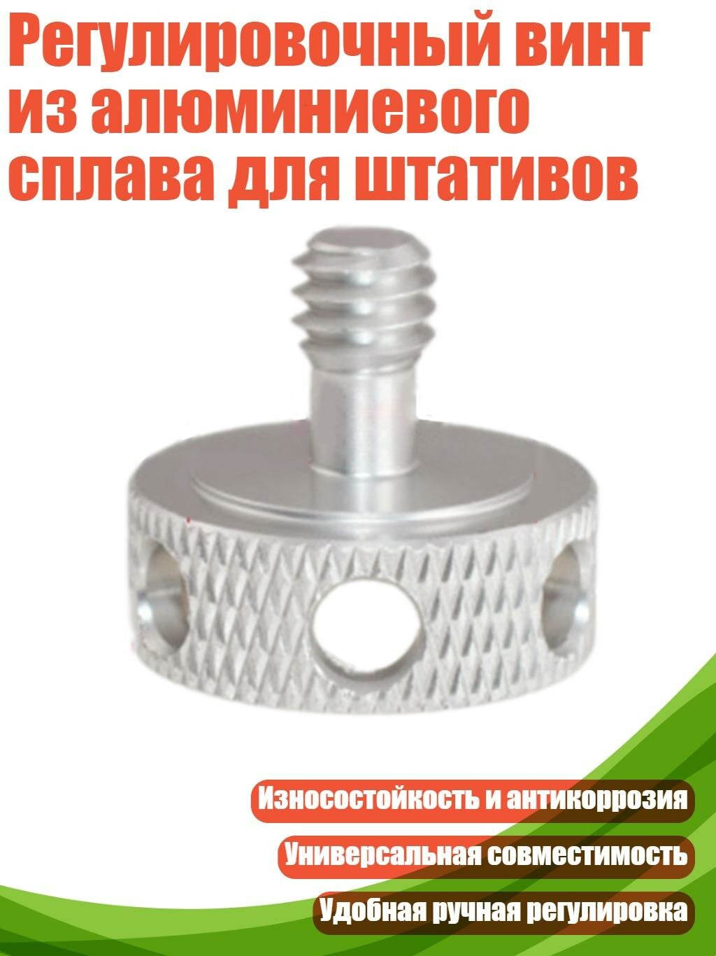 Регулировочный винт из алюминиевого сплава для штативов, 10mm