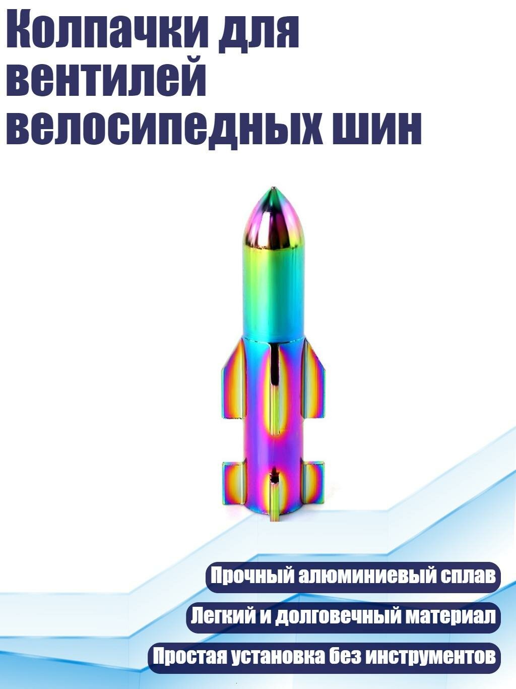 Колпачки для вентилей велосипедных шин, Красивая шляпка для рта - QA