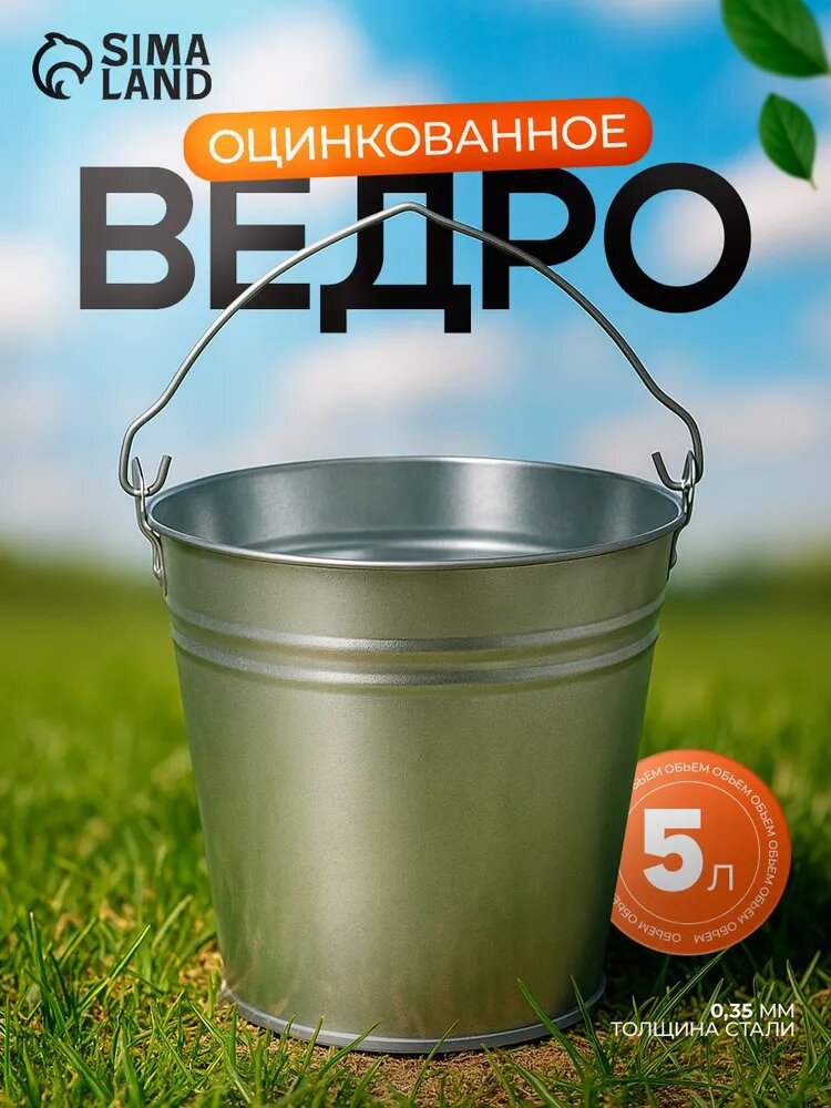 Ведро хозяйственное оцинкованное с ручкой, 5 л, d21 см, высота 20,5 см, ГОСТ