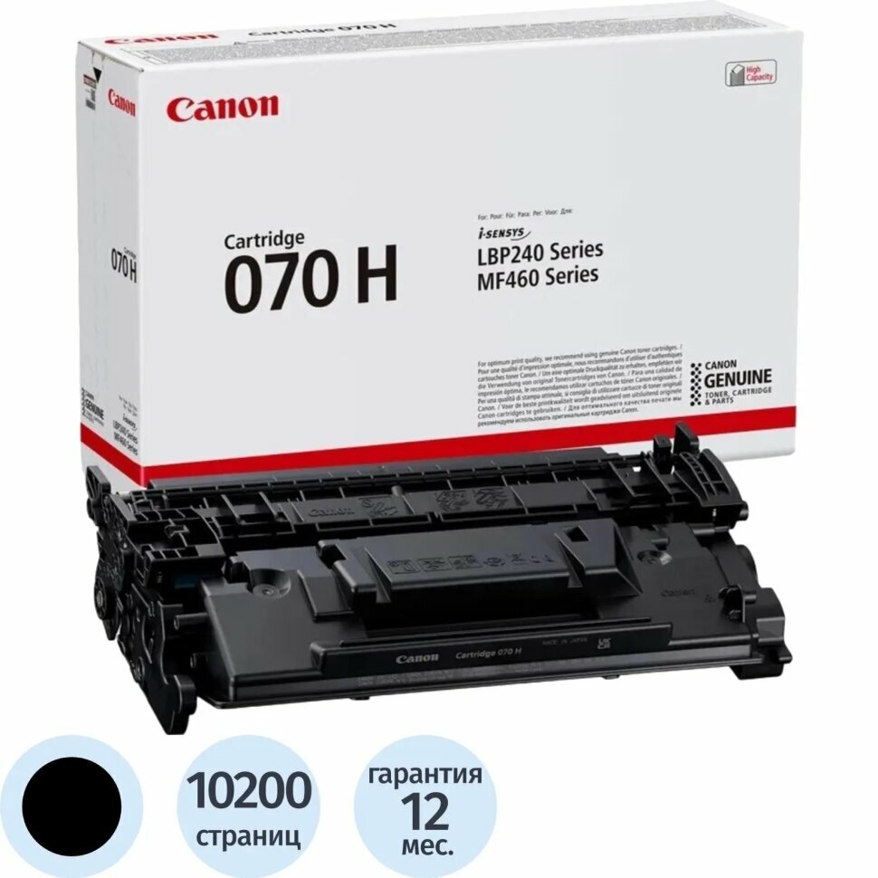 Картридж лазерный CANON 070H BK черный, увеличенной емкости 10 200 стр, 2012559