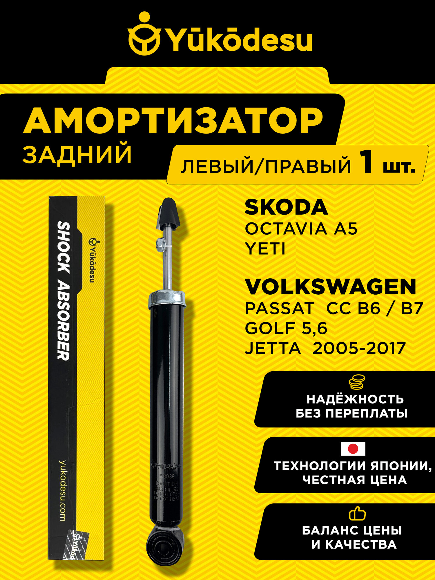 Амортизатор задний Шкода Октавия А5/ Йети, Фольксваген Пассат б6/ Джетта / Гольф, Skoda Octavia А5/ Yeti, Volkswagen Passat B6 / газомасляный