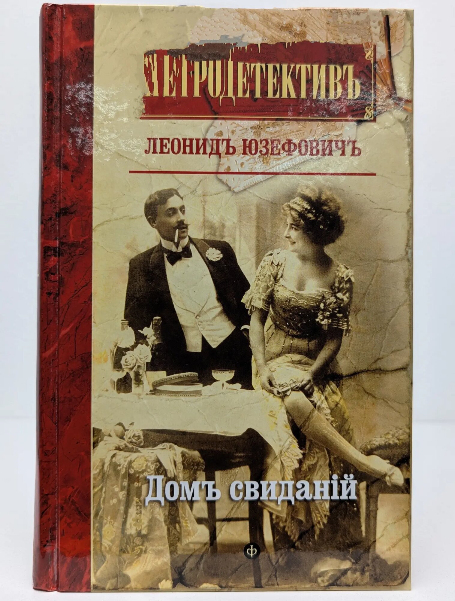 Ретродетектив. Дом свиданий Юзефович Леонид Абрамович 2015