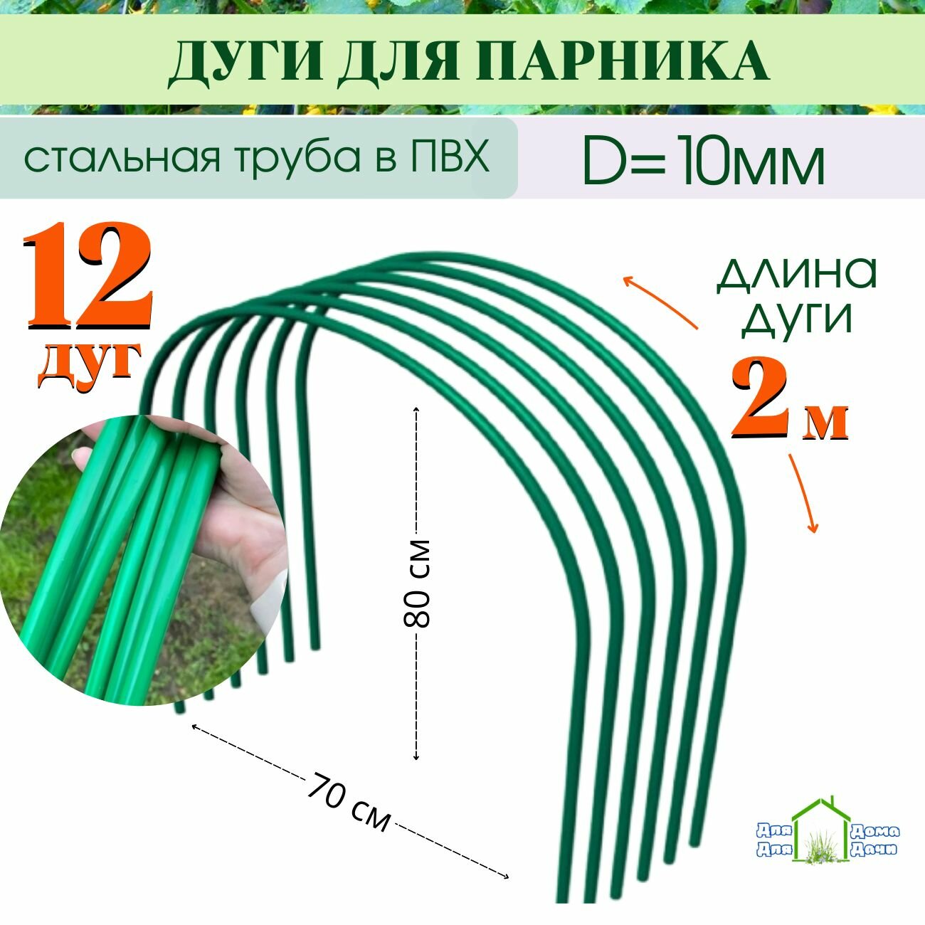 Дуги для парника металлические в ПВХ, длина 2.0м, 12 штук, комплект дуг для парника